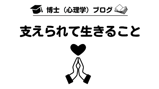 支えられて生きること｜たけ1910｜coconalaブログ